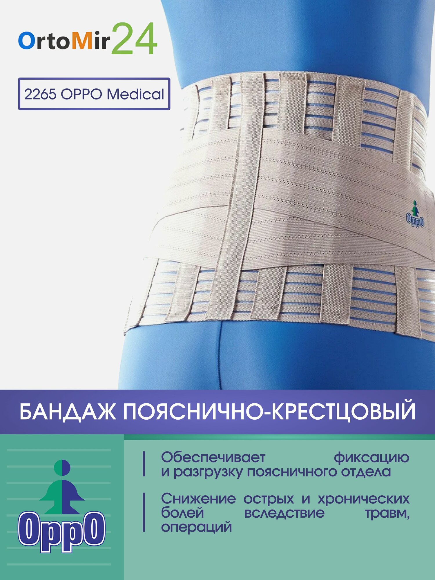 Пояснично-крестцовый бандаж стабилизирующий 2265, Oppo, размер M