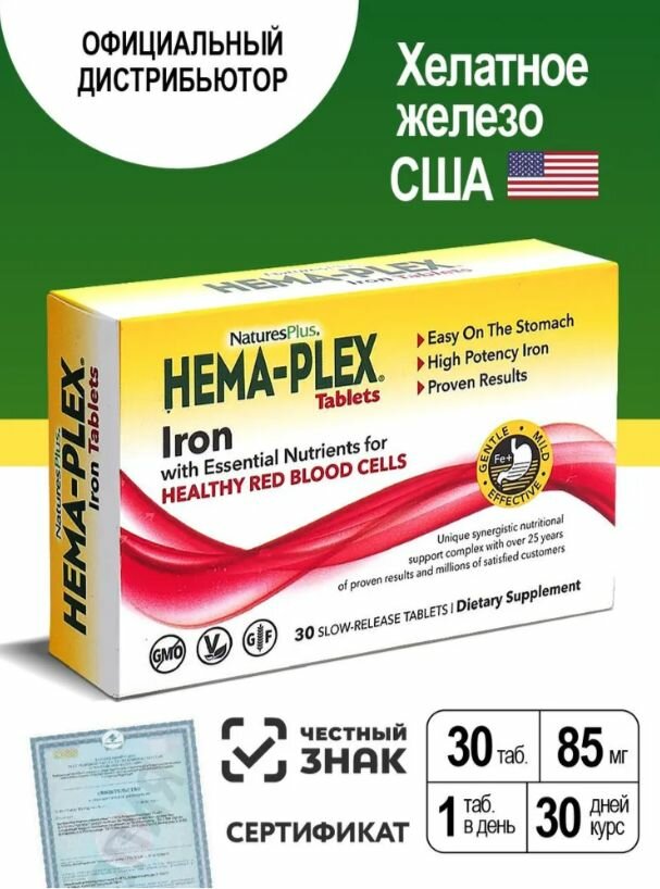 Hema Plex Iron Хелатное железо Хемаплекс, 17-ти компонентный комплекс, 30 таблеток