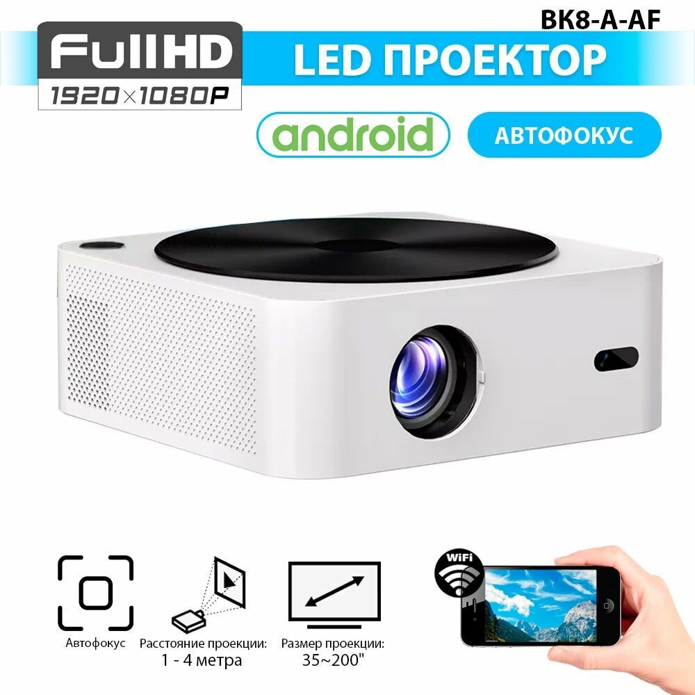 Портативный LED проектор BK8-A-AF с автофокусом FHD, WiFi+BT, Android