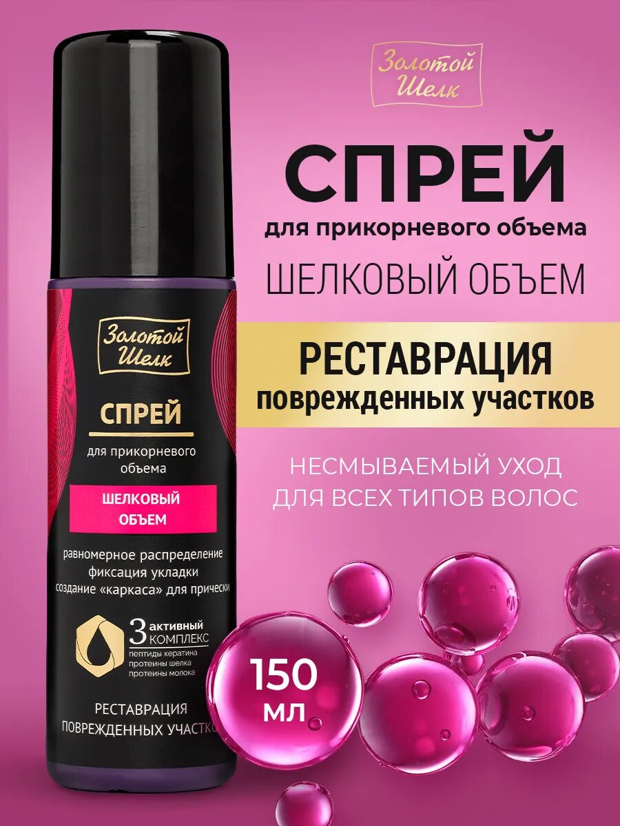 Золотой шелк Спрей для объема и укладки волос с фиксацией 150 мл