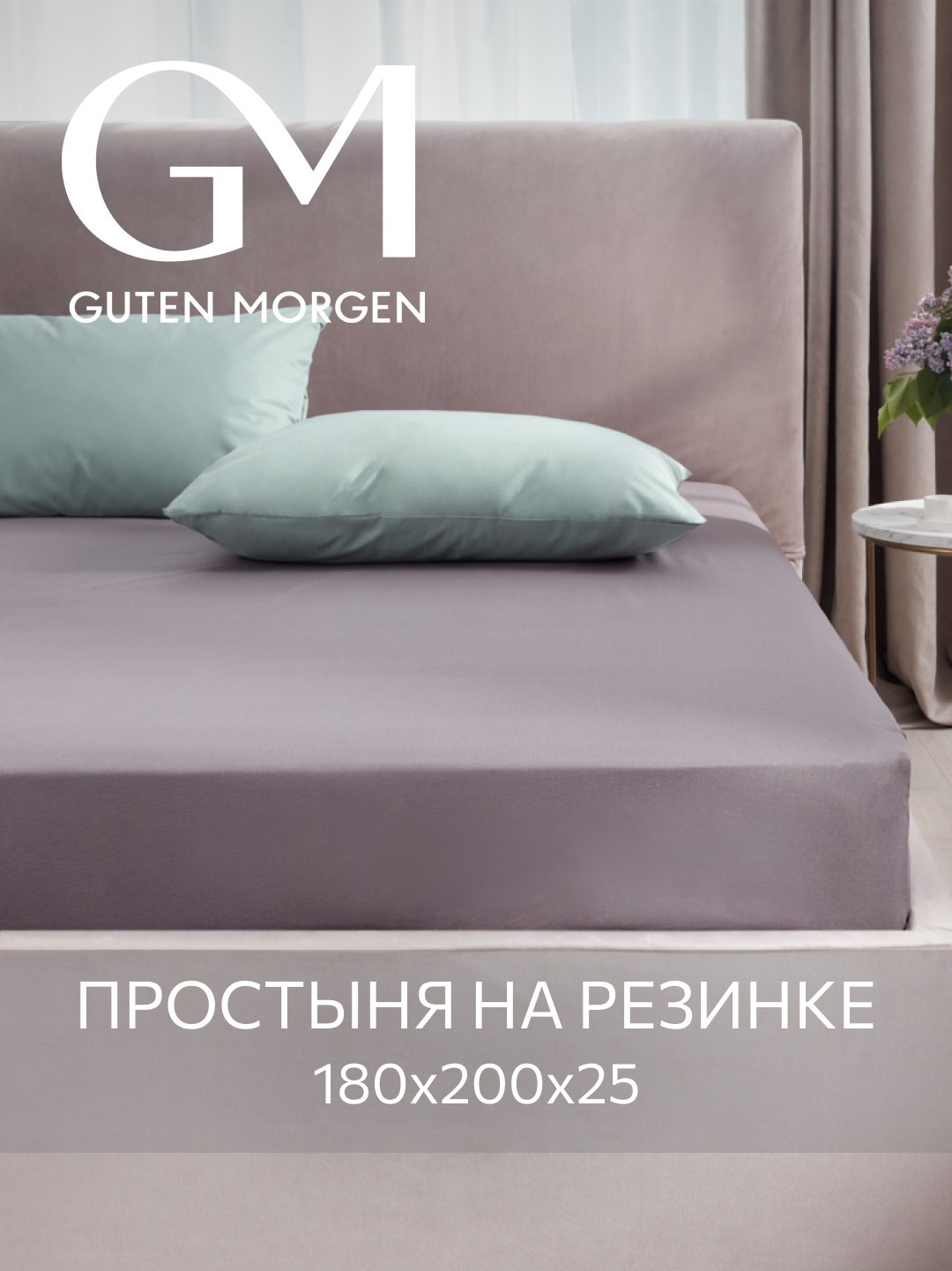 Простыня на резинке, Guten Morgen, Бязь Однотонная, 180х200 см, цвет: Темно-серый