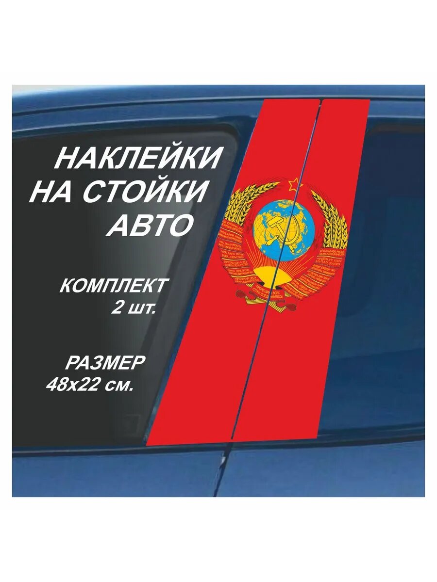Наклейка на стойки дверей авто "Герб СССР", 480х220мм, к-т 2 шт, Арт рэйсинг