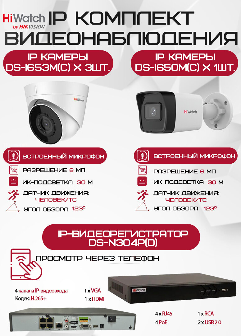 HiWatch (1хDS-I650M(C) + 3хDS-I653M(C) + DS-N304P(D)) Система видеонаблюдения на 4 IP-камеры 6Мп 1800P ИК-подсветка 30м, угол 103гр, микрофон