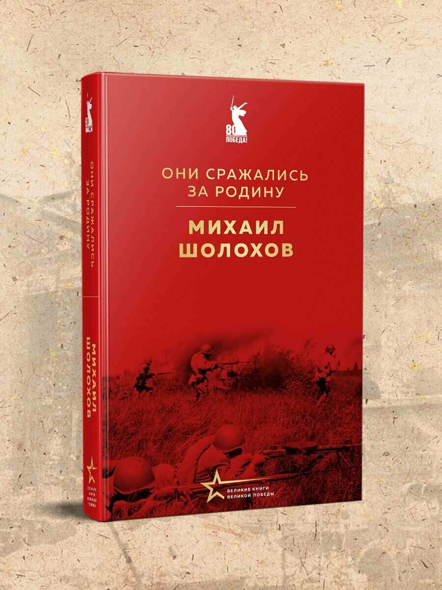 Шолохов М. А. Они сражались за Родину