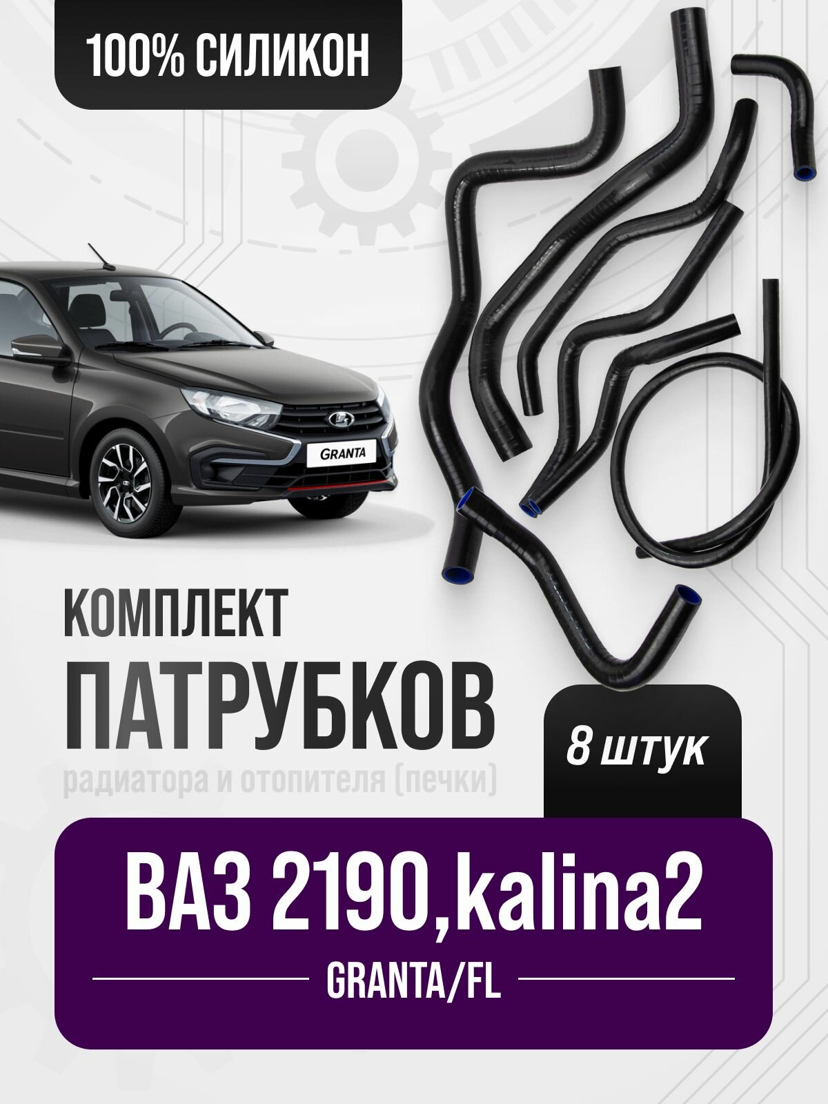 ВАЗ-2190 GRANTA МКПП Комплект патрубков из 8 шт.