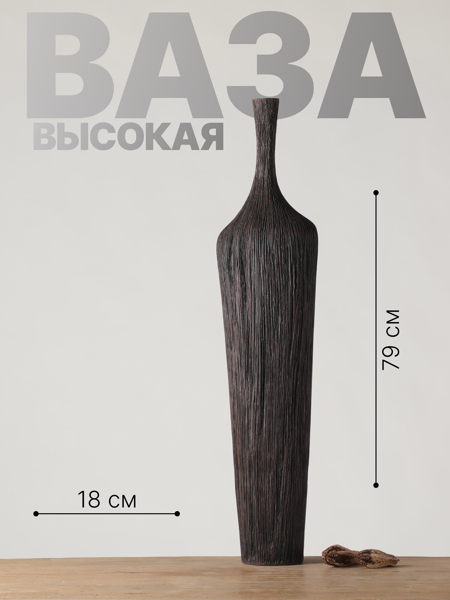 Интерьерная ваза DesignFlowers для цветов и сухоцветов высокая напольная, декор, 79 см, полистоун