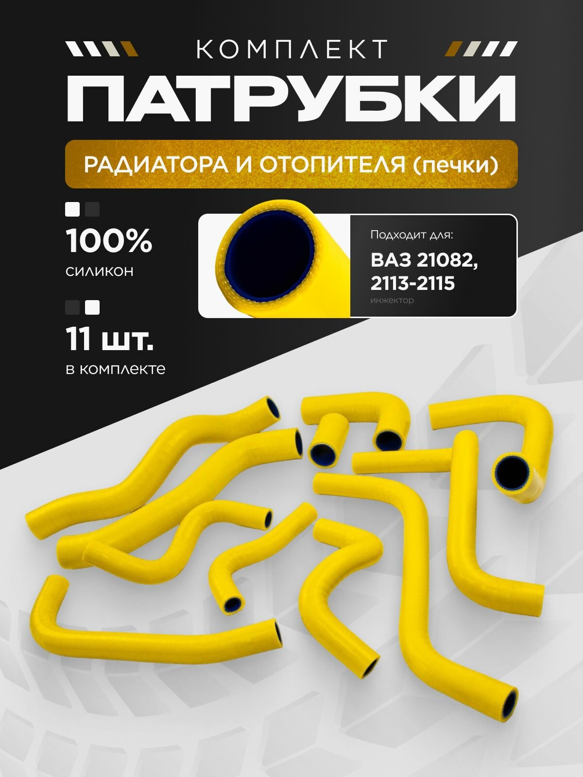 Патрубки ВАЗ-21082 ,2113-2115 Полный комплект радиатора и отопителя (печки )11 шт.