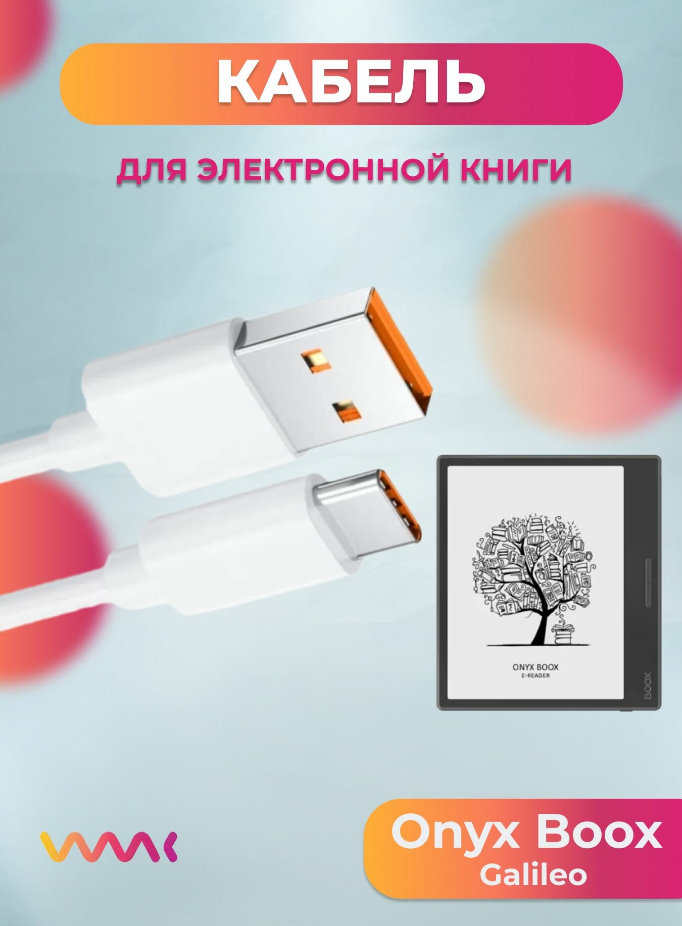 Кабель питания для электронной книги Onyx Boox Galileo.