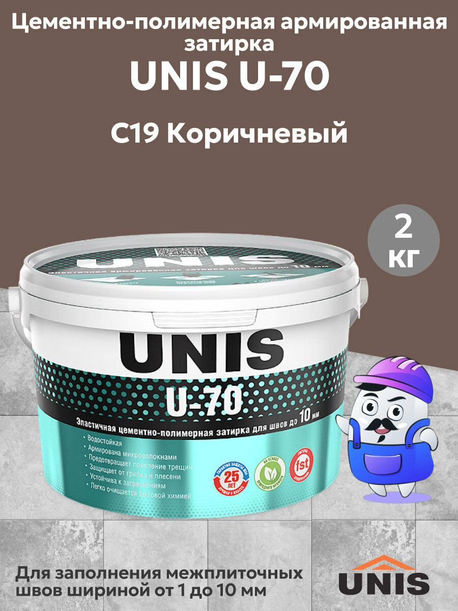 Затирка цементно-полимерная армированная UNIS U-70 коричневый С19 (2кг)