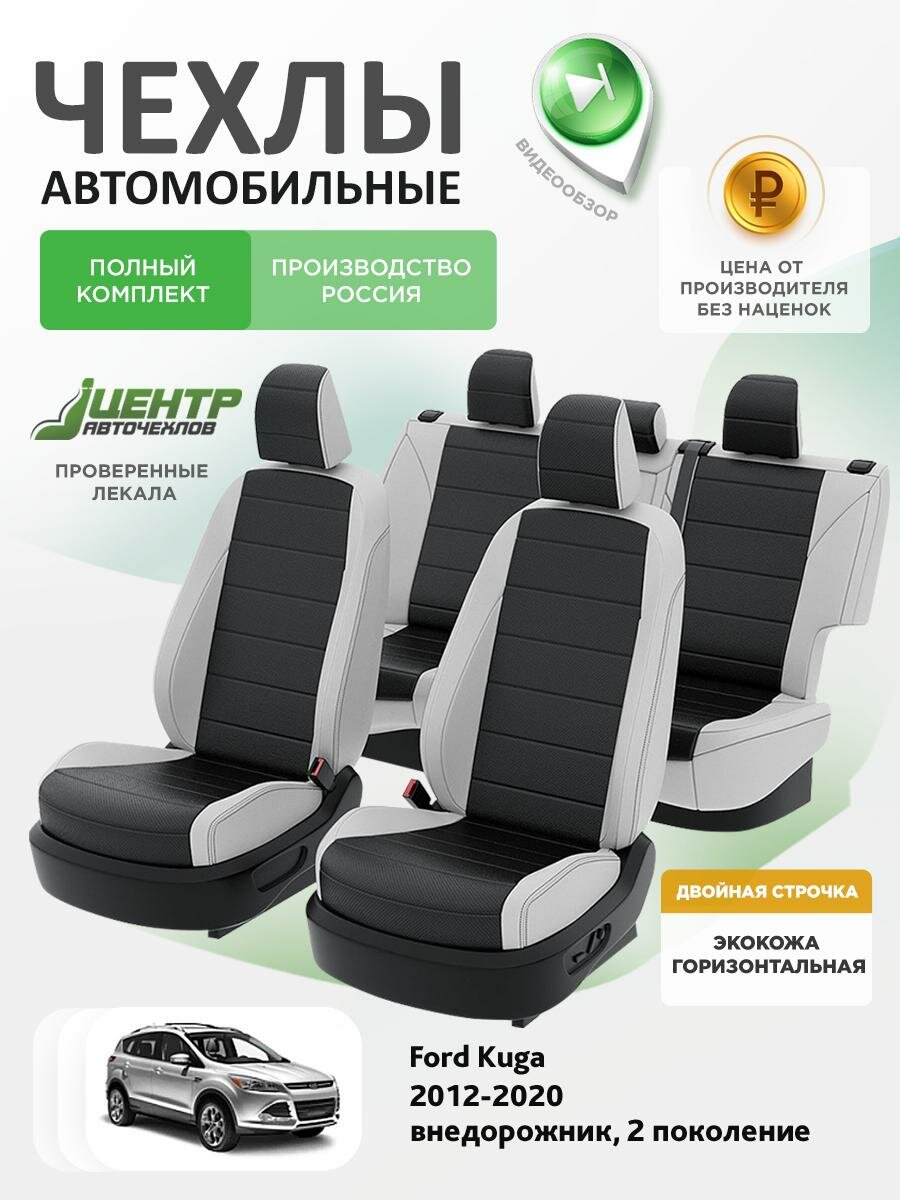 Чехлы на Форд Куга 2