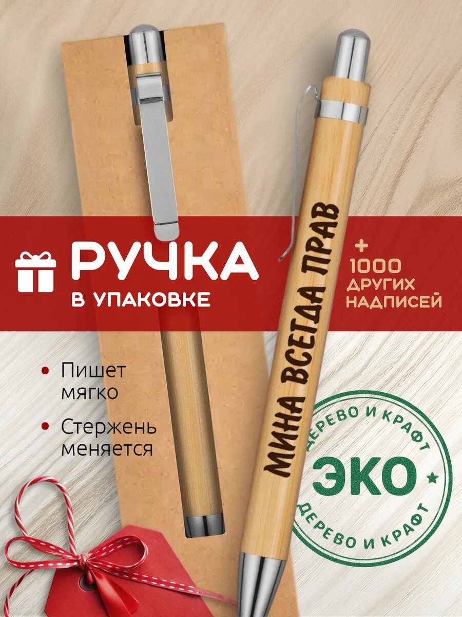 Ручка с гравировкой Мина всегда прав