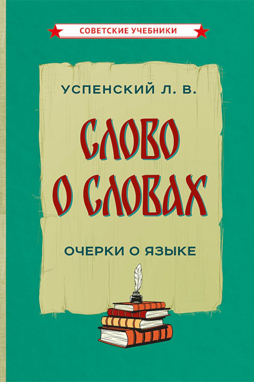 Слово о словах. Очерки о языке. Успенский Л. В. Советские учебники