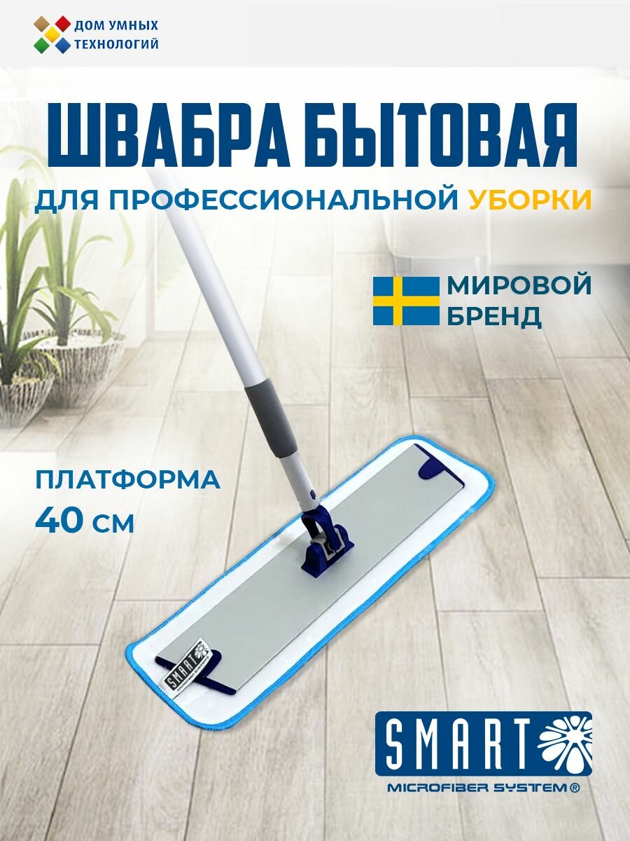 Швабра Smart/ Смарт для профессиональной и бытовой уборки пола с влажной насадкой