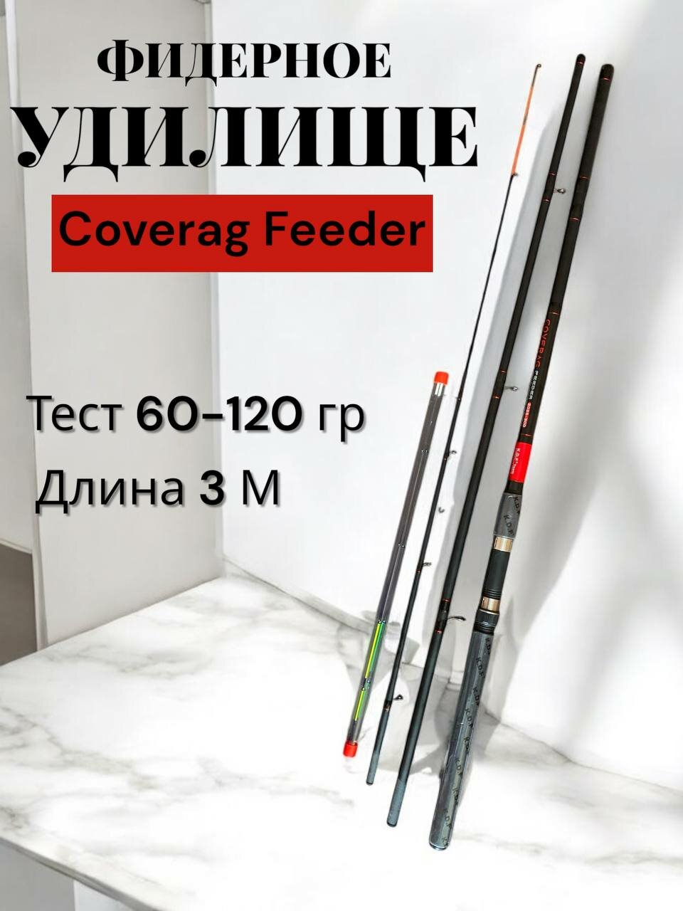 Удилище фидерное 3 м тест 60-120 гр KDF COVERAG