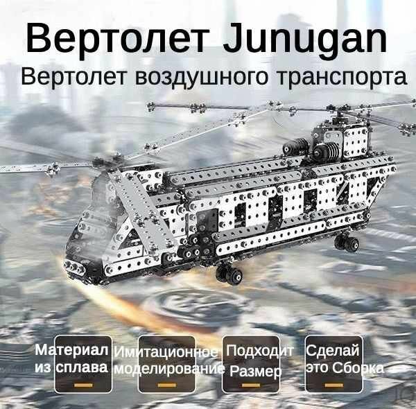 Сборная металлическая модель вертолета с двойным винтом настоящий механический чудо-конструктор