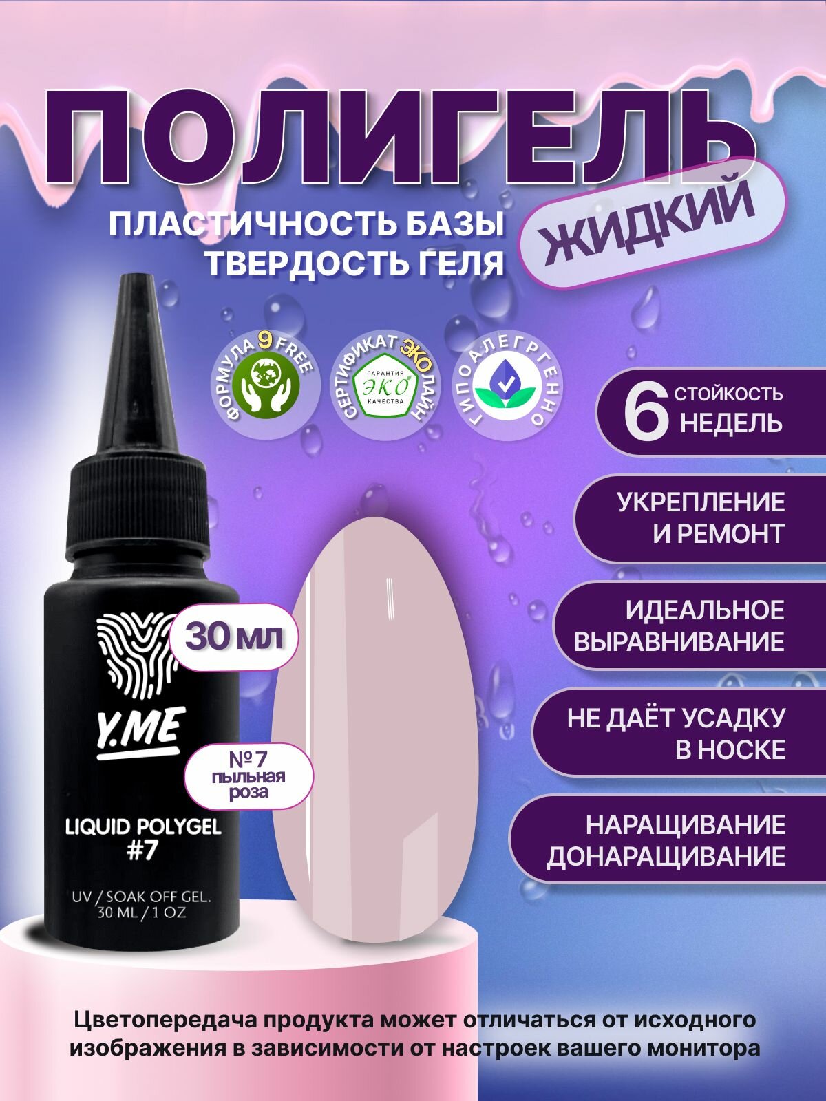 Y.ME Полигель жидкий №7 (пыльная роза), 30 мл, для наращивания, ремонта, укрепления и моделирования ногтей, выравнивающая база для гель-лака