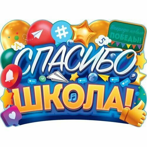 Плакат Открытая Планета "Спасибо, школа!", 600х440 мм, вырубка
