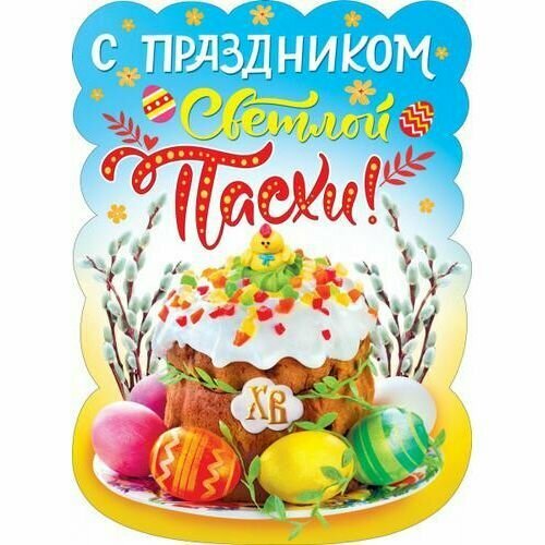 Плакат Мир поздравлений "С Праздником Светлой Пасхи!", 600х440 мм, вырубка