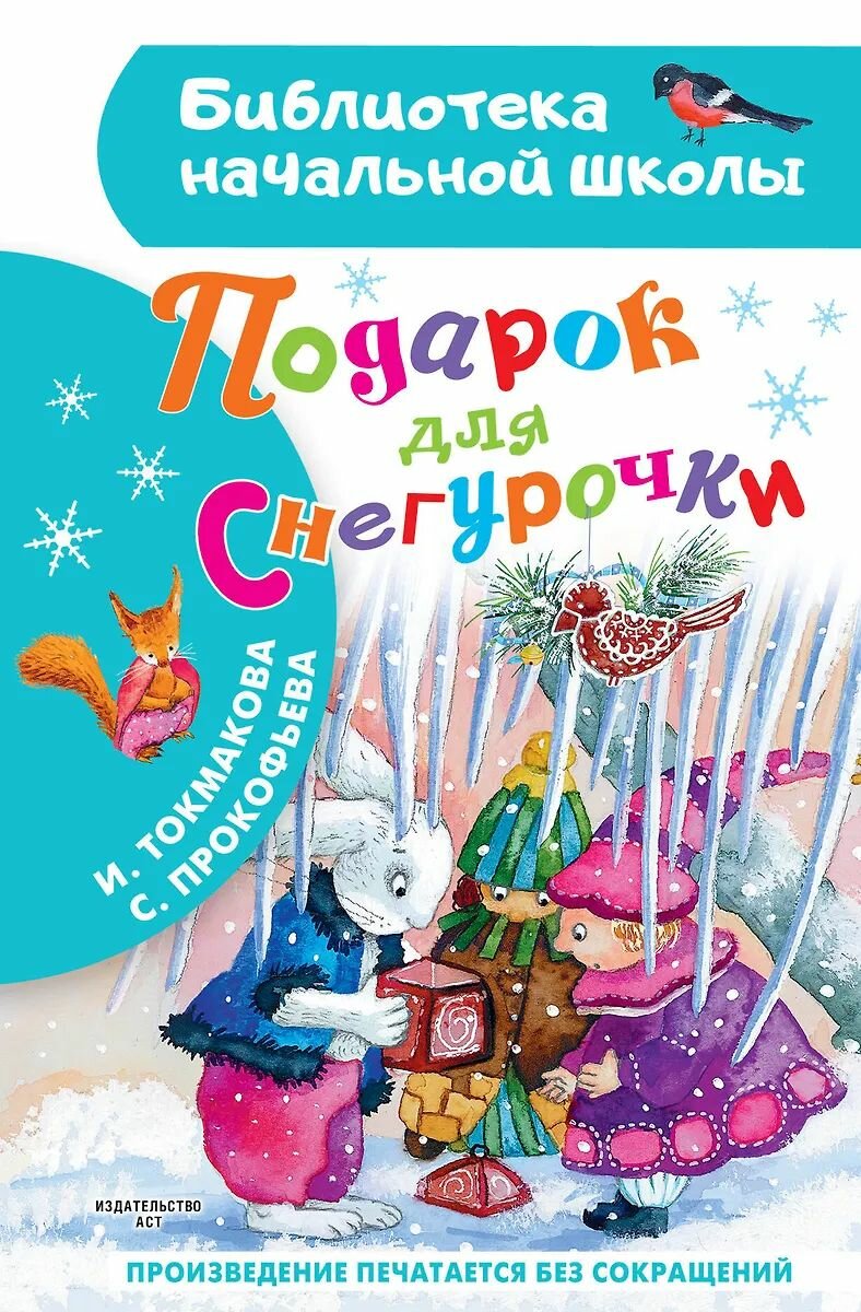 Книга АСТ Подарок для Снегурочки, твёрдый переплёт, Прокофьева С. Л, Токмакова И. П, 2024 год, 80 стр