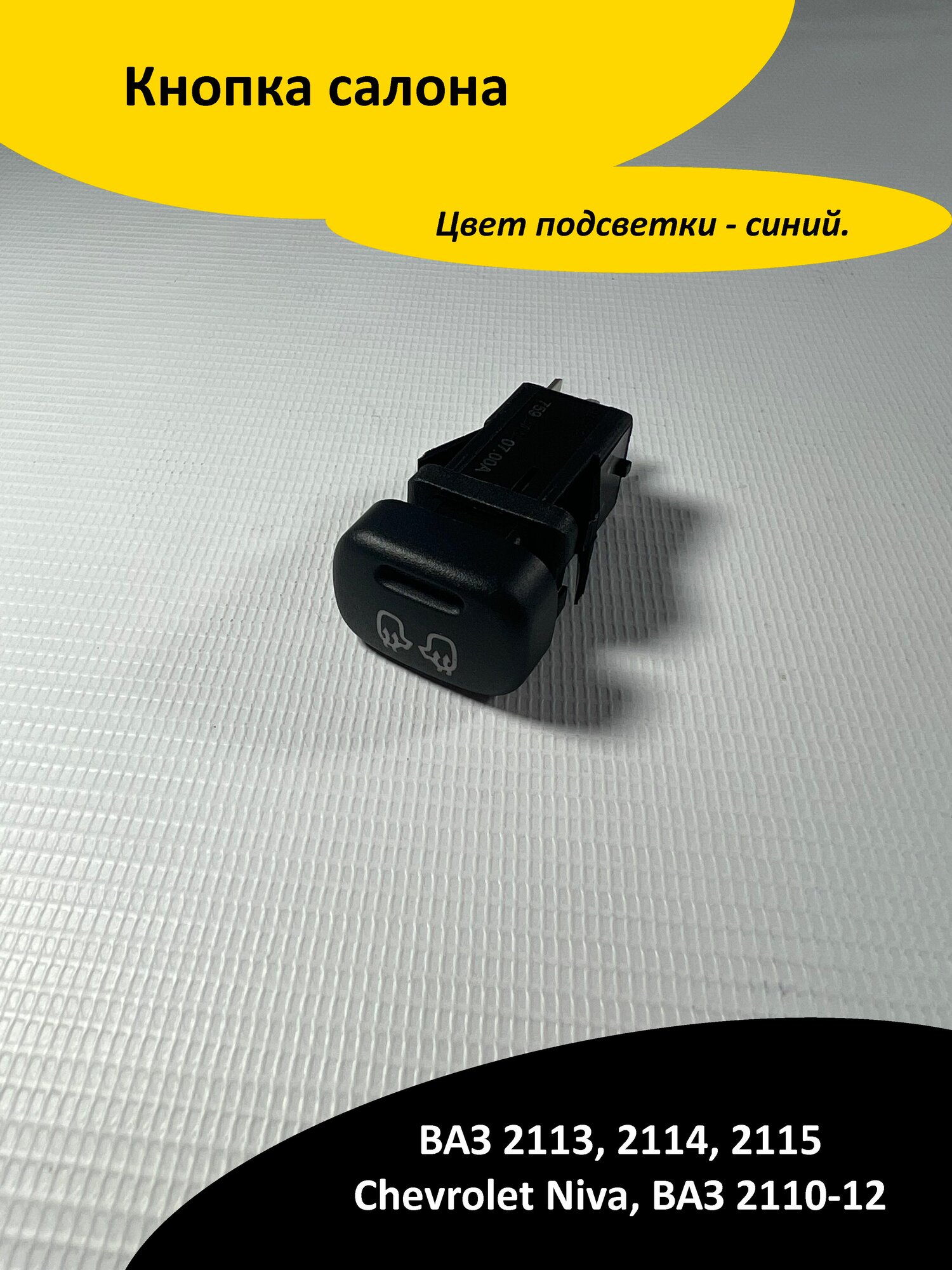 Кнопка салона Обогрев зеркал на ВАЗ 2113,2114,2115, Chevrolet Niva, ВАЗ 2110-12. Цвет подсветки - синий.