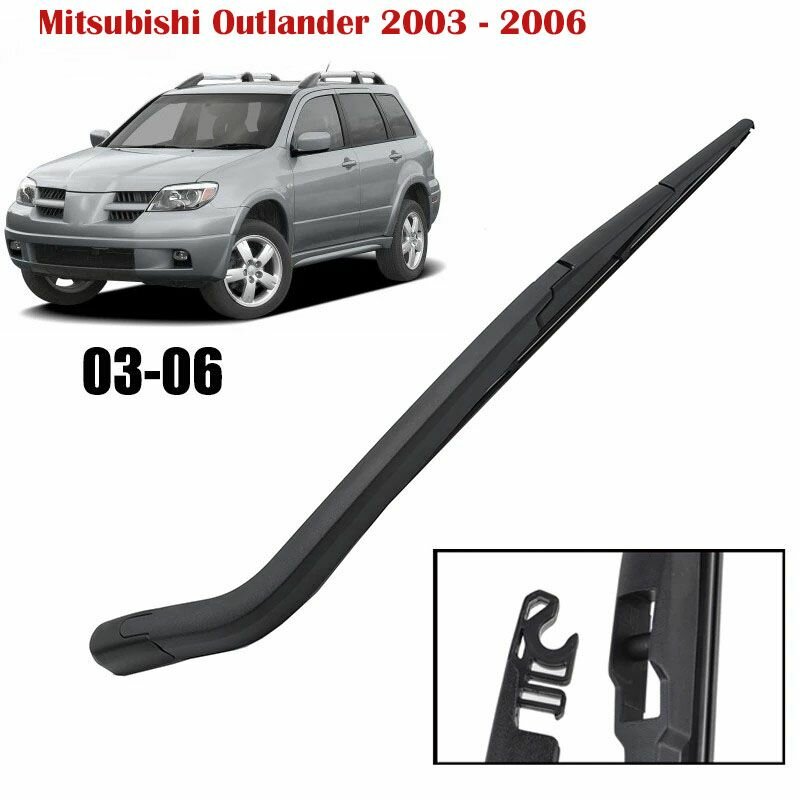 Комплект рычага и щетки заднего стеклоочистителя Mitsubishi Outlander 2003 - 2006