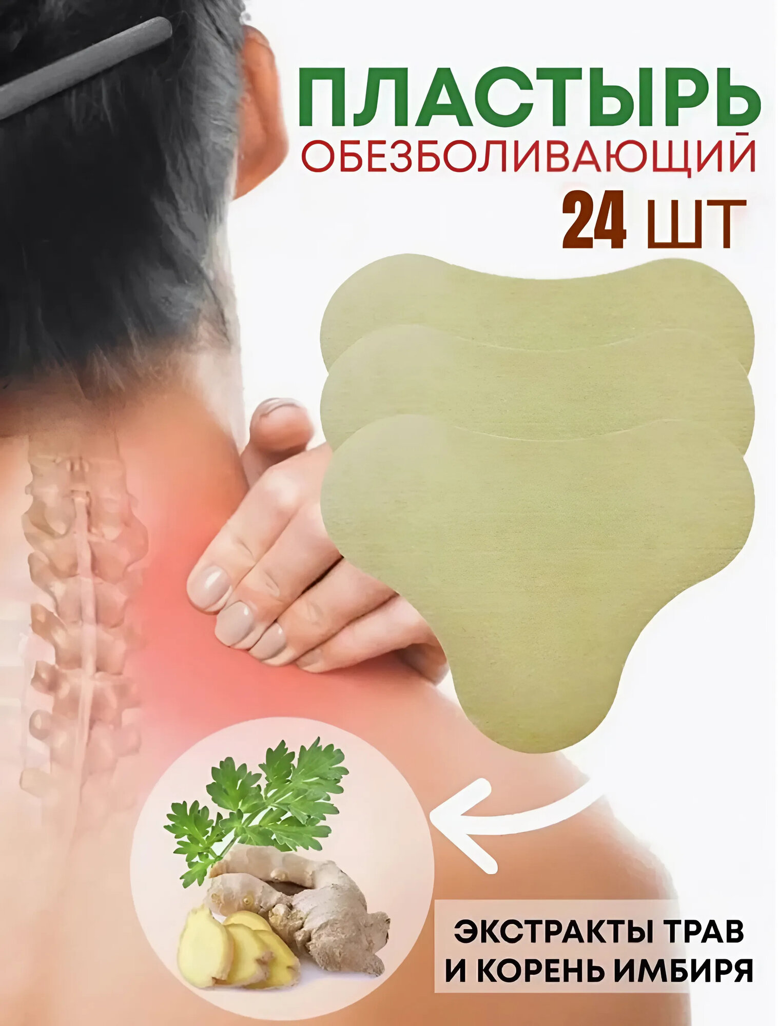 Пластырь обезболивающий для суставов и мышц шеи 24 патча в упаковке