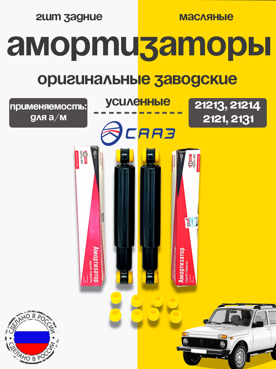 Комплект СААЗ для а/м ВАЗ 2121 амортизаторы зад 2шт (втул) масло