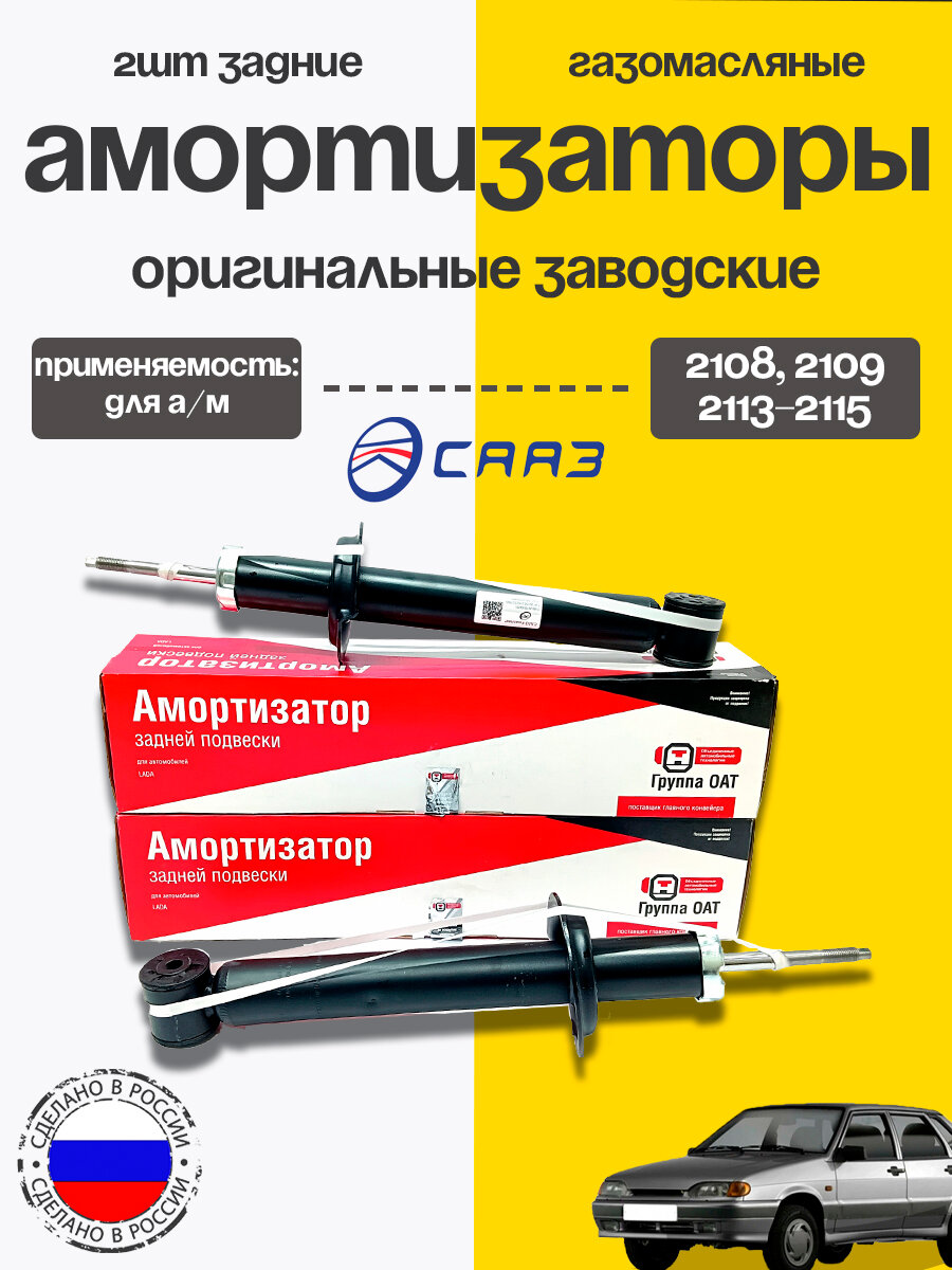 Завод. задние амортизаторы 2шт газ/масло СААЗ для а/м ВАЗ 2108-2109,2113-2115