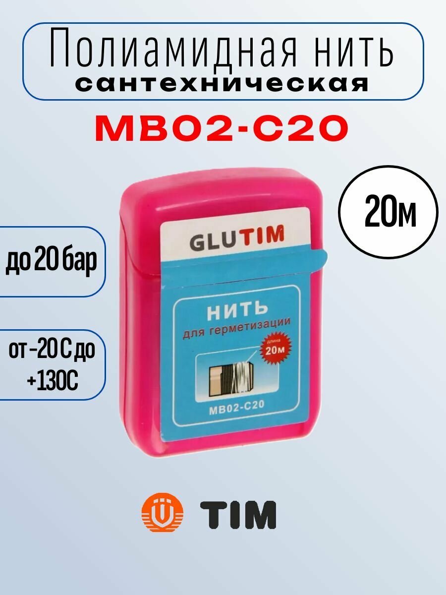 Сантехническая универсальная полиамидная нить GLUTIM MB02-C20 (20 метров) для воды, газа и сжатого воздуха