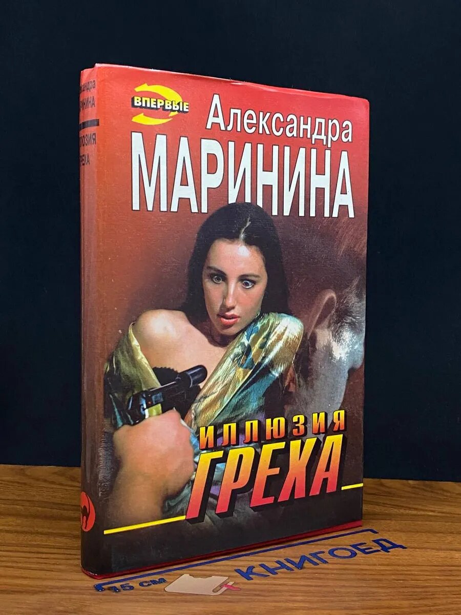 Книга. Иллюзия греха 1996 (2041174714940)