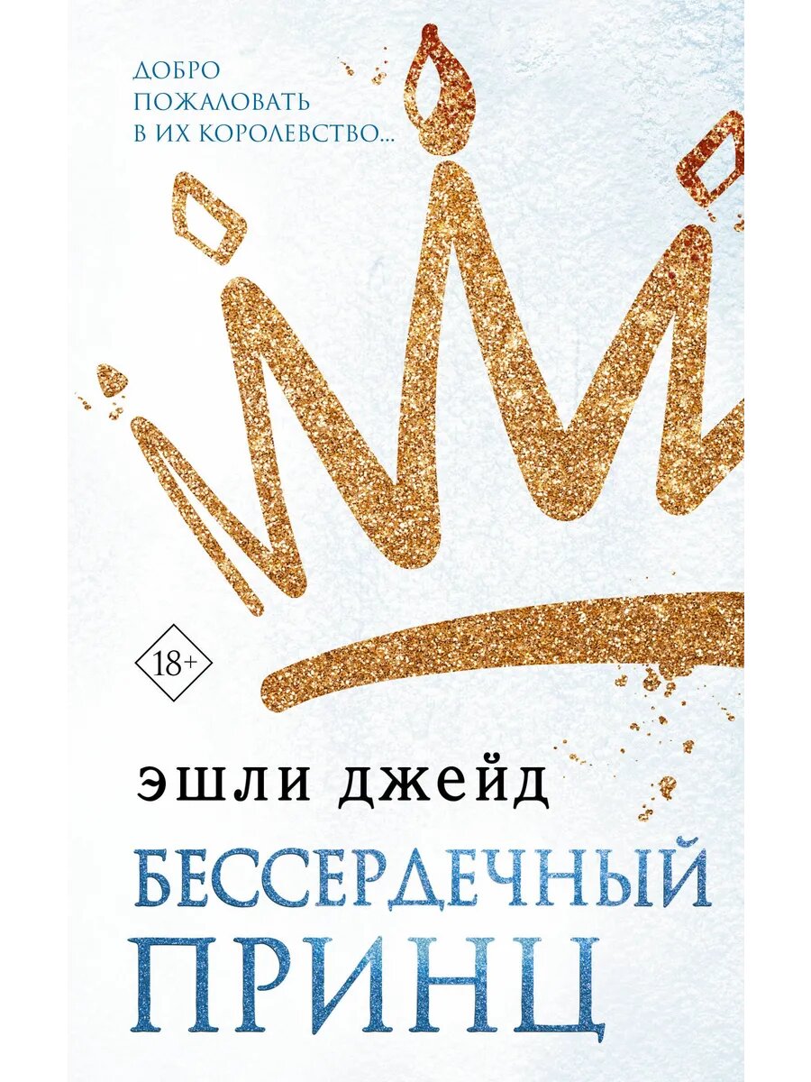 Бессердечный принц