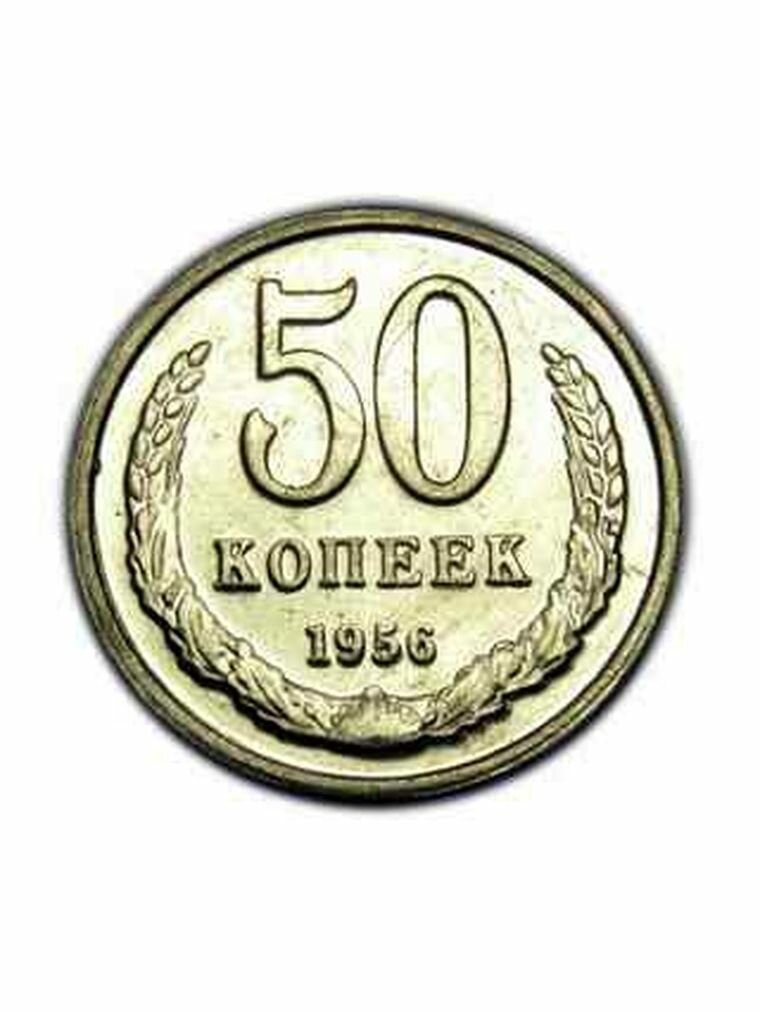 50 копеек 1956 года, пробные монеты СССР сувенирная копия монеты, нумизматика, деньги для коллекции