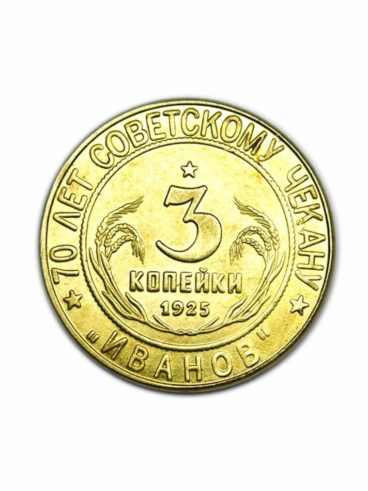 3 копейки 1925 иванов 70 лет Советскому чекану сувенирная копия памятной монеты СССР бронза монеты, нумизматика, деньги для коллекции