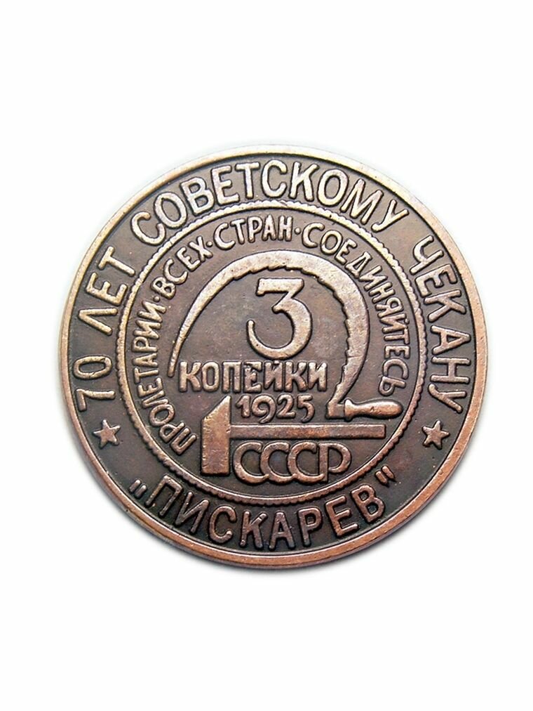 3 копейки 1925 пискарев медь 70 лет Советскому чекану сувенирная копия монеты, нумизматика, деньги для коллекции