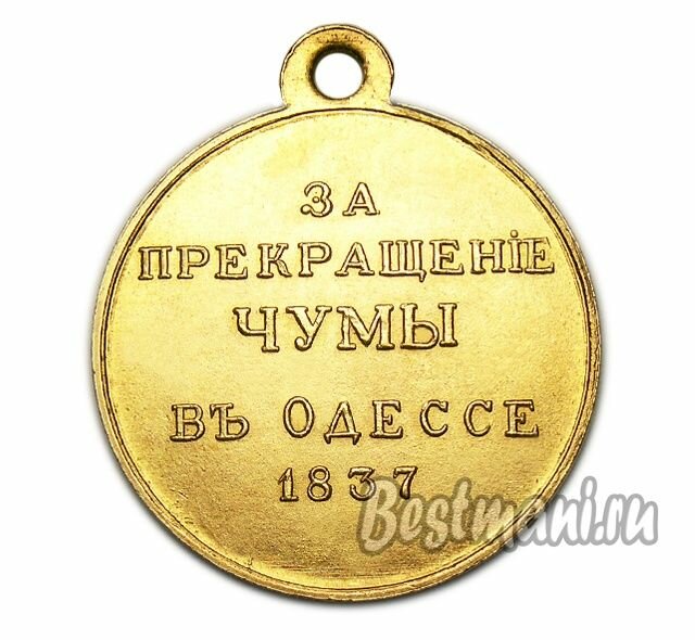 За прекращение чумы в Одессе 1837 года сувенирная копия золотой медали, ордена медали и награды