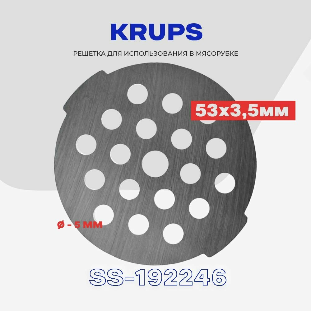 Решетка средняя для мясорубки Krups SS-192246 / D-53/57мм, d-5мм.