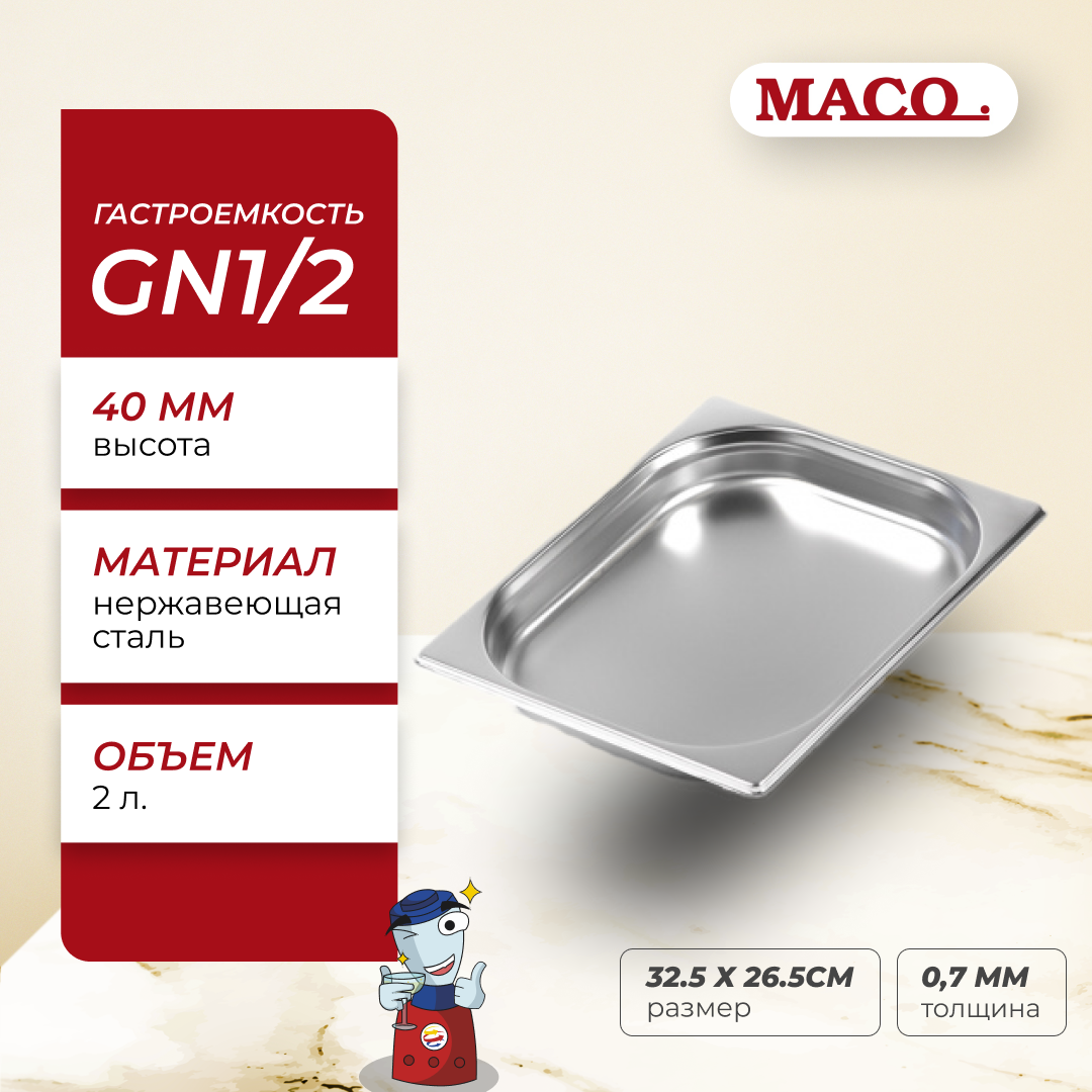Гастроемкость из нержавеющей стали GN 1/2-40 мм, толщина стали 0.7 мм, 2 литра
