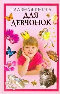 Главная книга для девчонок