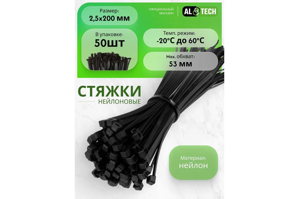 ALTECH хомут нейлоновый черный 2,5x200 мм, 50 шт для прокладки кабелей и монтажных работ
