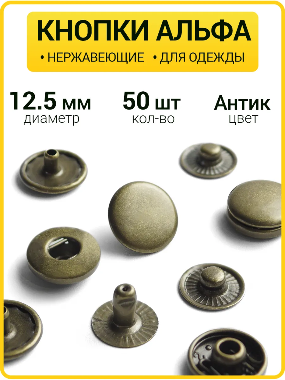 Нержавеющие кнопки альфа 12,5 мм для одежды металлические, цвет: антик