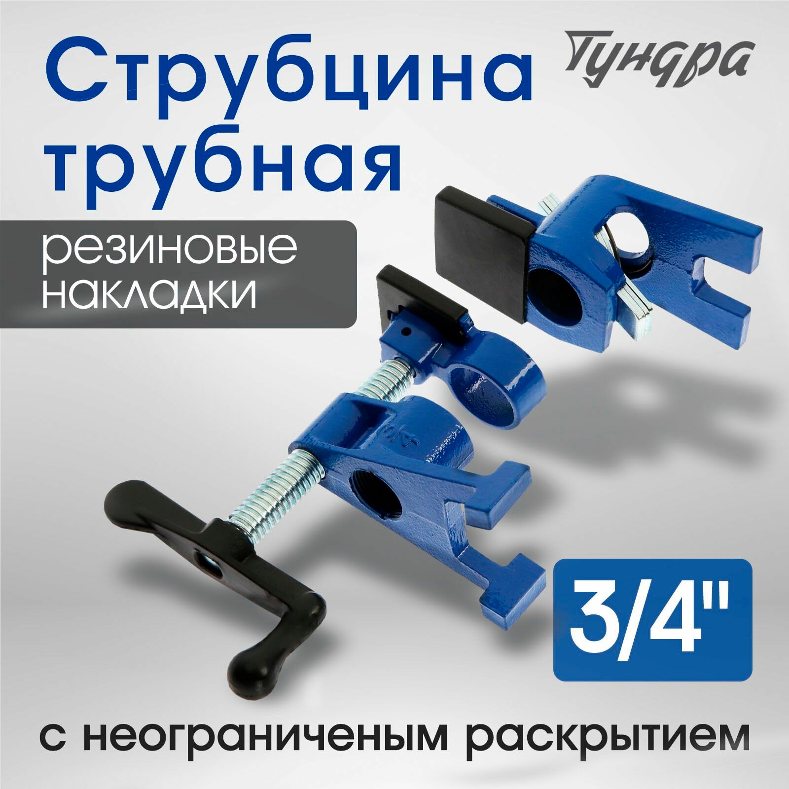 Струбцина трубная 3/4" на ножках тундра