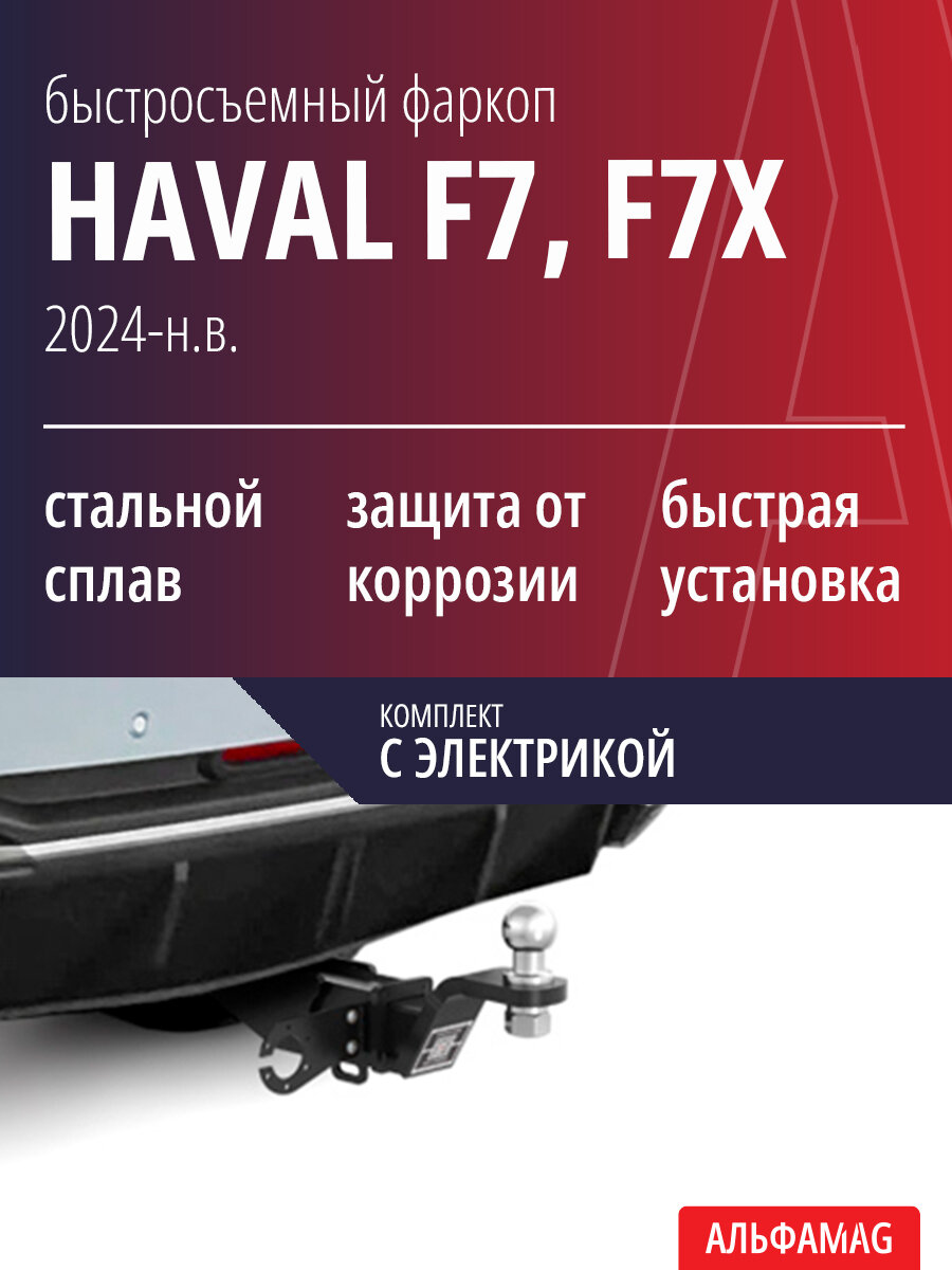 Быстросъемный фаркоп HAVAL F7, F7X (2024-н. в.), комплект с электрикой