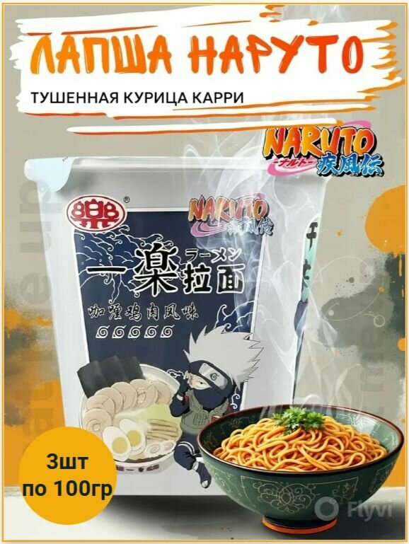 Лапша Наруто Рамен, тушенная курица карри 3 шт. Коллекция "Какаси Хатаке" NARUTO, стакан 100г