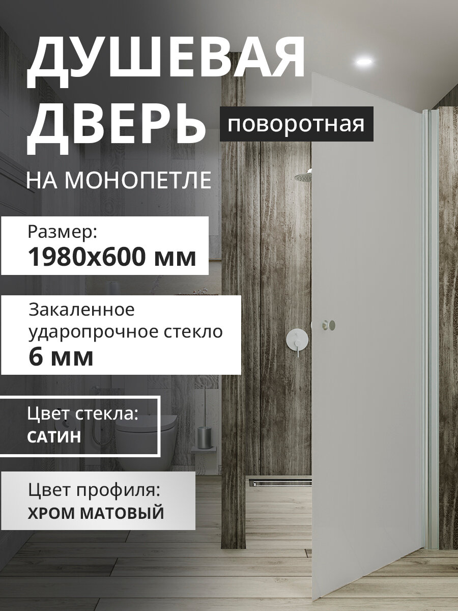 Душевая дверь на монопетле 1980х600 мм, цвет профиля Хром матовый, цвет стекла Сатин
