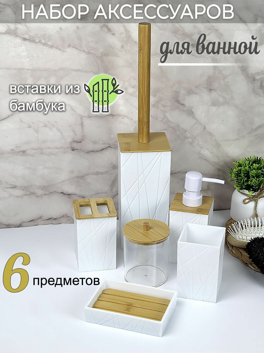 Набор для ванной, пластик, бамбук, 6 шт, белый, рельефный, напольный