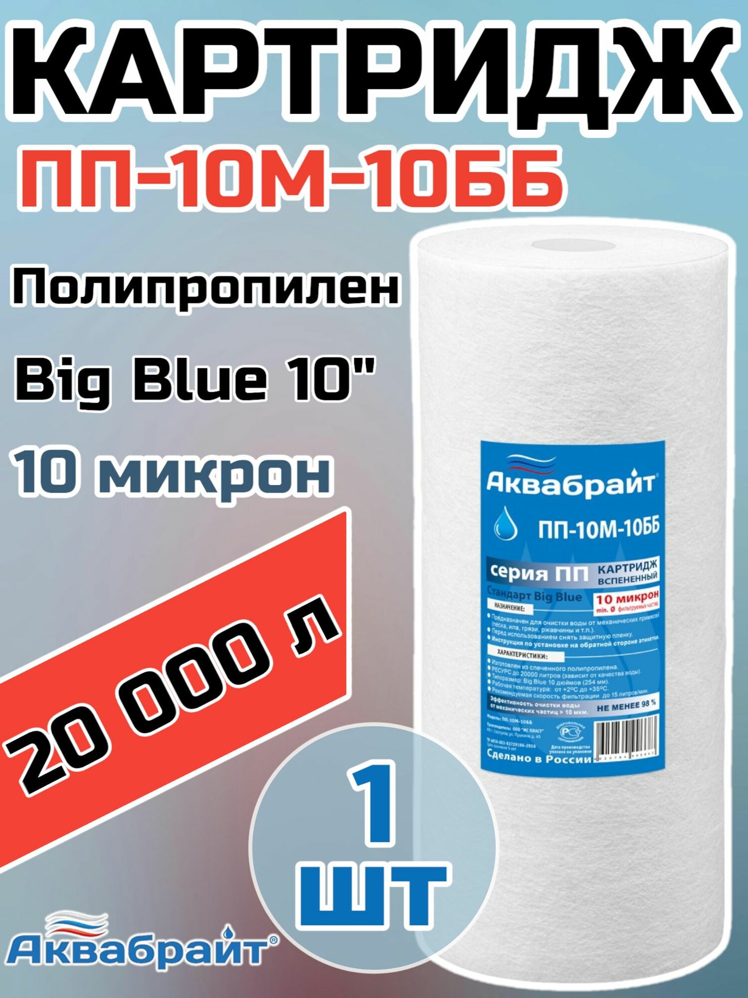 Картридж для механической очистки воды полипропиленовый аквабрайт ПП-10М-10ББ (1шт.), для фильтра, Big Blue 10", 10 микрон