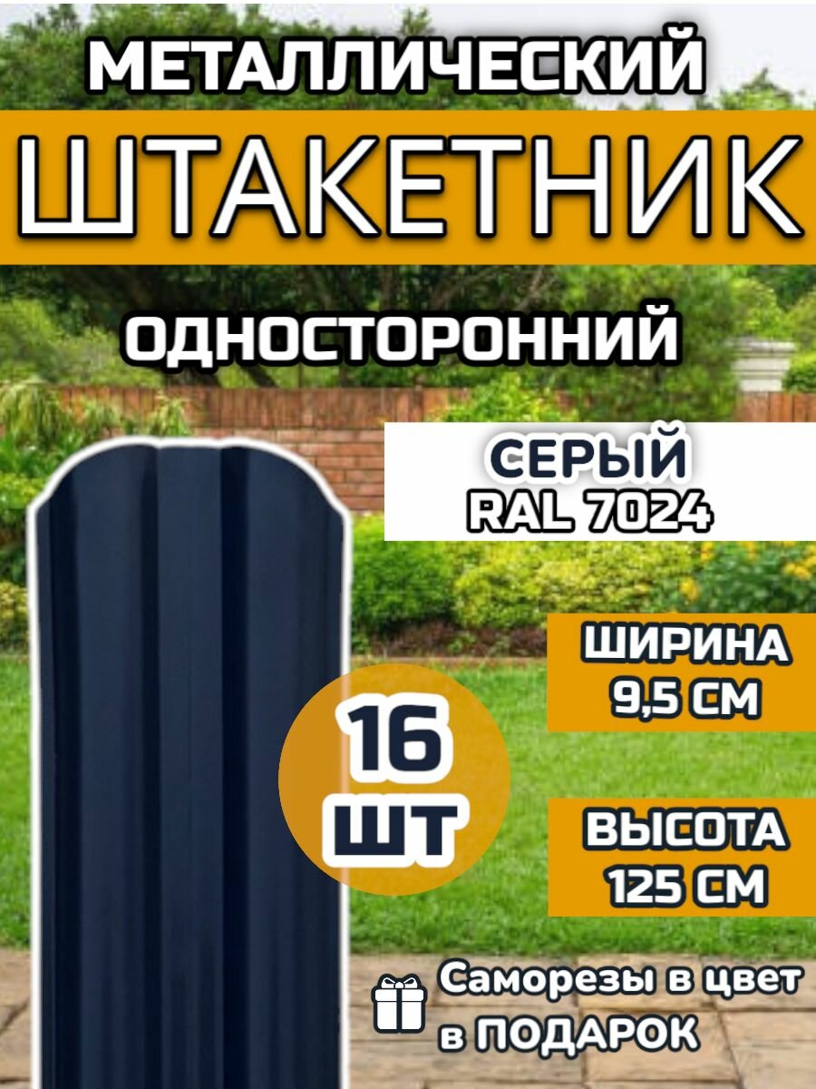 Штакетник металлический фигурный (штакет, евроштакетник) 16 шт.(крепеж в комплекте)Односторонний окрас, цвет RAL 7024 Серый, высота 1.25м, ширина планки 95мм) Забор