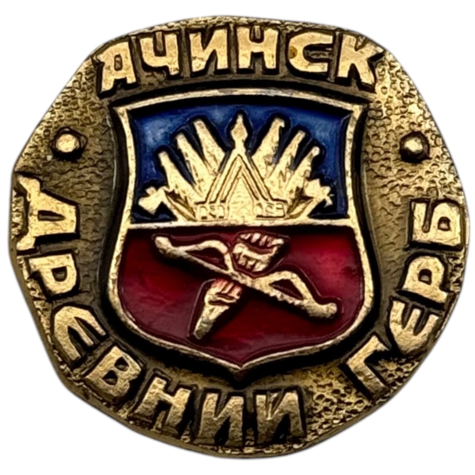 Знак "Ачинск герб. Древний герб" СССР 1972-1991 гг. (Русский сувенир, квадраты)