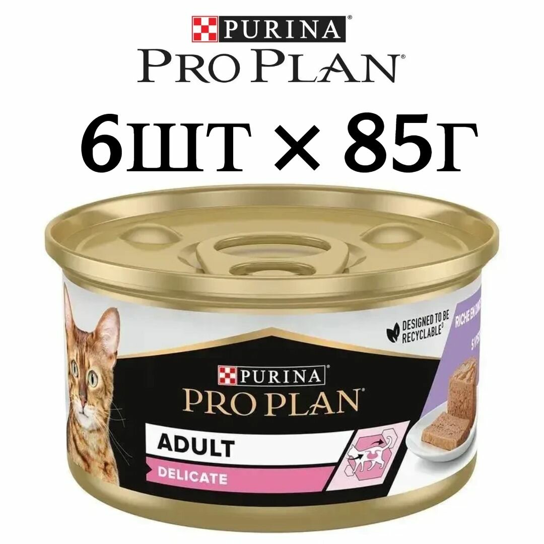 Корм для кошек Pro Plan DELICATE, паштет со вкусом индейки, для чувствительного пищеварения (6шт по 85г)