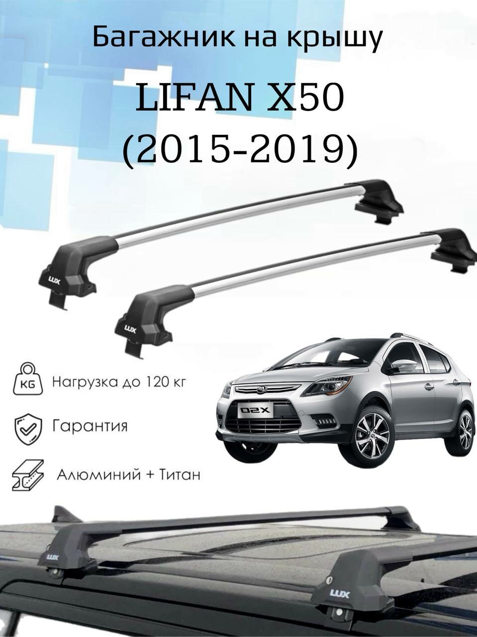 Багажник на крышу Lifan X50 I (2015-2019) / Поперечины / Лифан Х50 1 поколения
